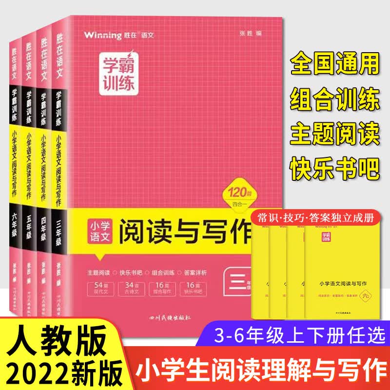 RH2022新版学霸训练三四五六年级语文阅读与写作120篇四合一 小学生胜在语文3456年级上下册课 六年级学霸训练