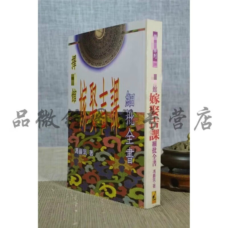 :择馆嫁娶吉课细批全书 冯岩筑 武陵