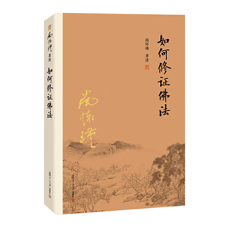 南怀瑾本人 如何修证佛法  南怀瑾著作 复旦大学出版社 禅话中国佛教发展 中国古代哲学和宗教国学经 书籍