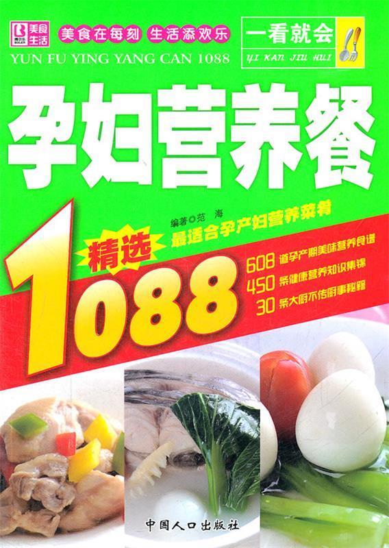 一看就会孕妇营养餐1088 范海编著 中国人口出版社