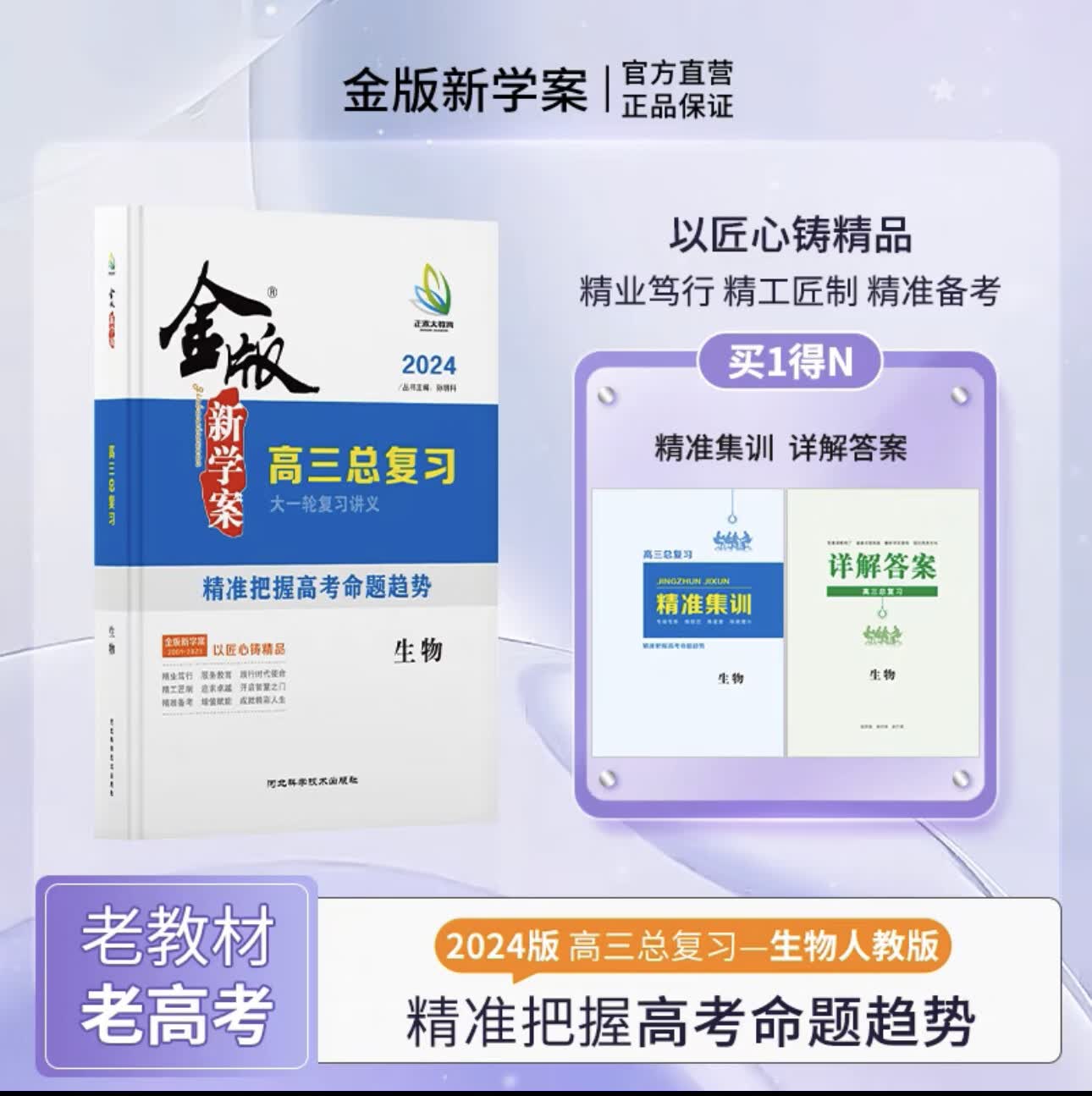 2024新版金版新学案高三一轮总复习新老高考语数英物化生政史地全+ 生物人教版【老高考】 高中三年级