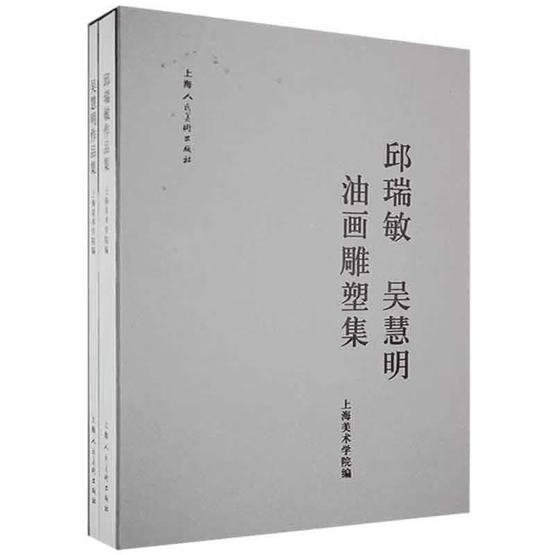 现货 邱瑞敏吴慧明油画雕塑集9787558610721 邱瑞敏上海人民社绘画