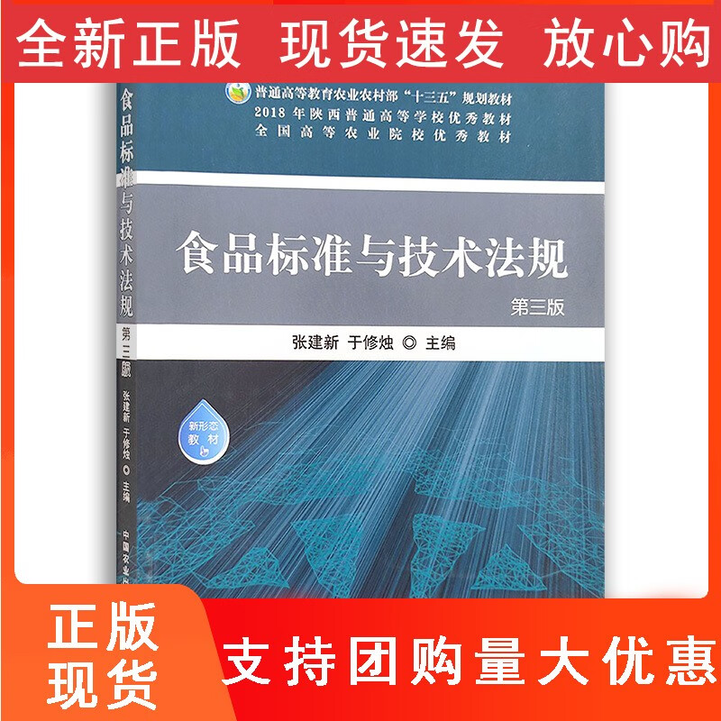 食品标准与技术法规（第三版） 食品 标准 技术法规 食品标准 法规