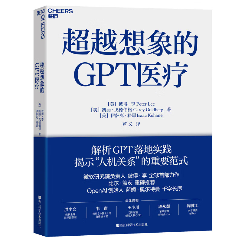 想象的GPT 解析GPT落地实践 揭示“人机关系”的重要范式 微软研究院负责人彼得·李力作 比尔盖茨 湛庐 盖茨 湛庐