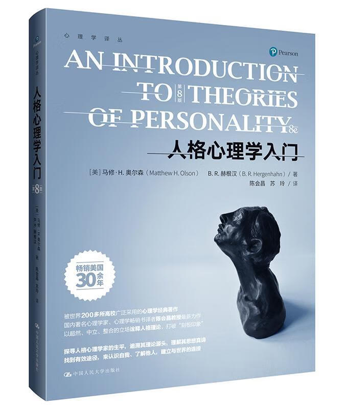 人格心理学入门第8版心理学译丛·教材系列