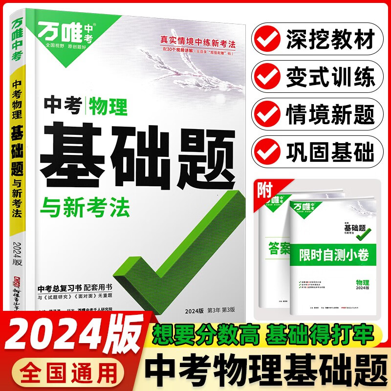 2024新版万唯中考基础题语文数学英语物理化学生物地理万维中考真题试题研究初中七八九年级初二生地会考通用 万唯中考物理基础题