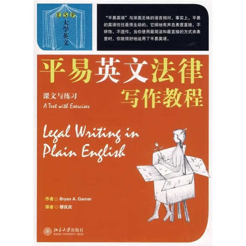【书】平易英文法律写作教程