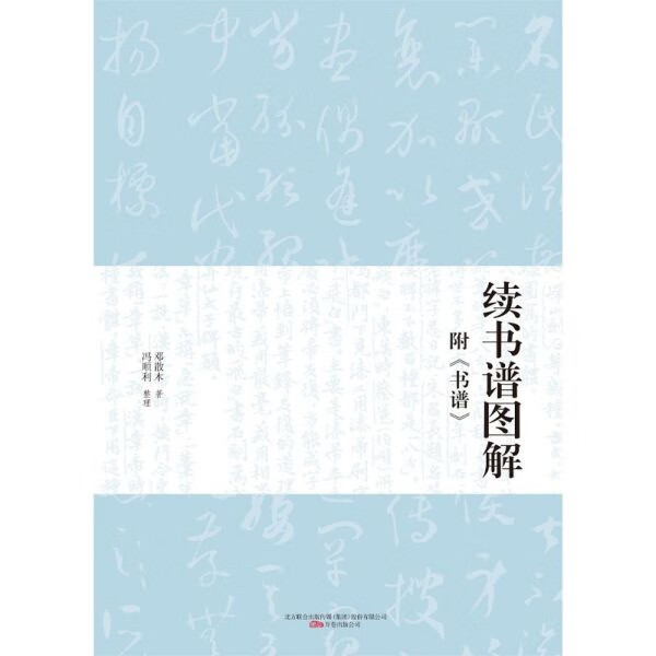 续书谱图解(附书谱)