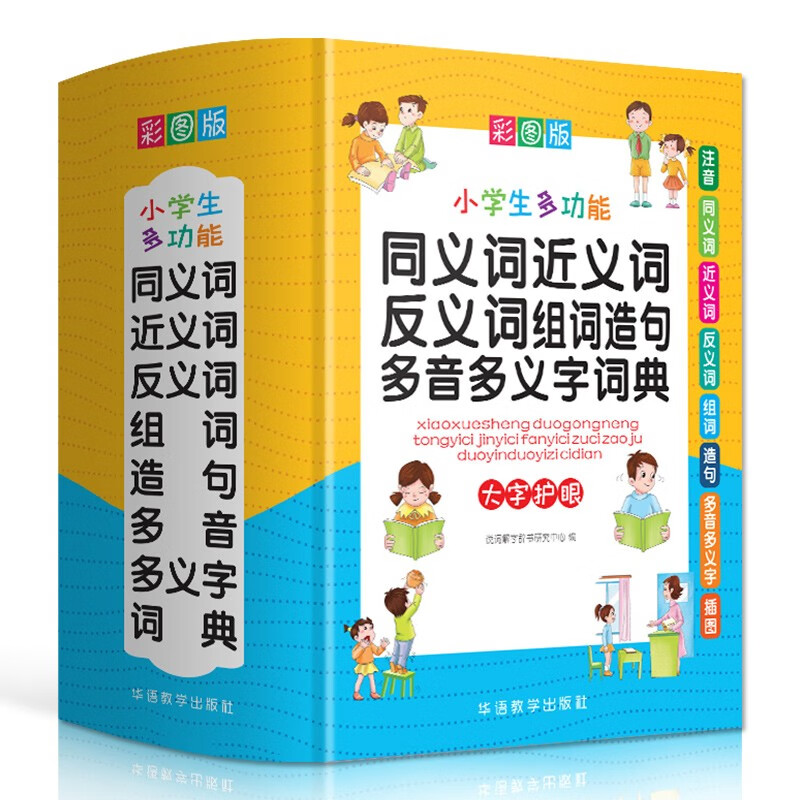 小学生多功能同义词近义词反义词组词造句多音多义字词华语教学出版社典彩图版32开通用彩图版速查全功能多功能字词典同近反成语组词造句工具书