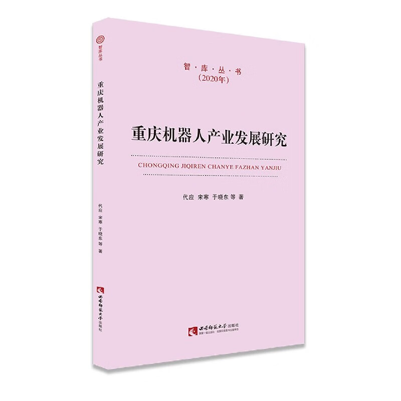 重庆机器人产业发展研究(2020年)/智库丛书