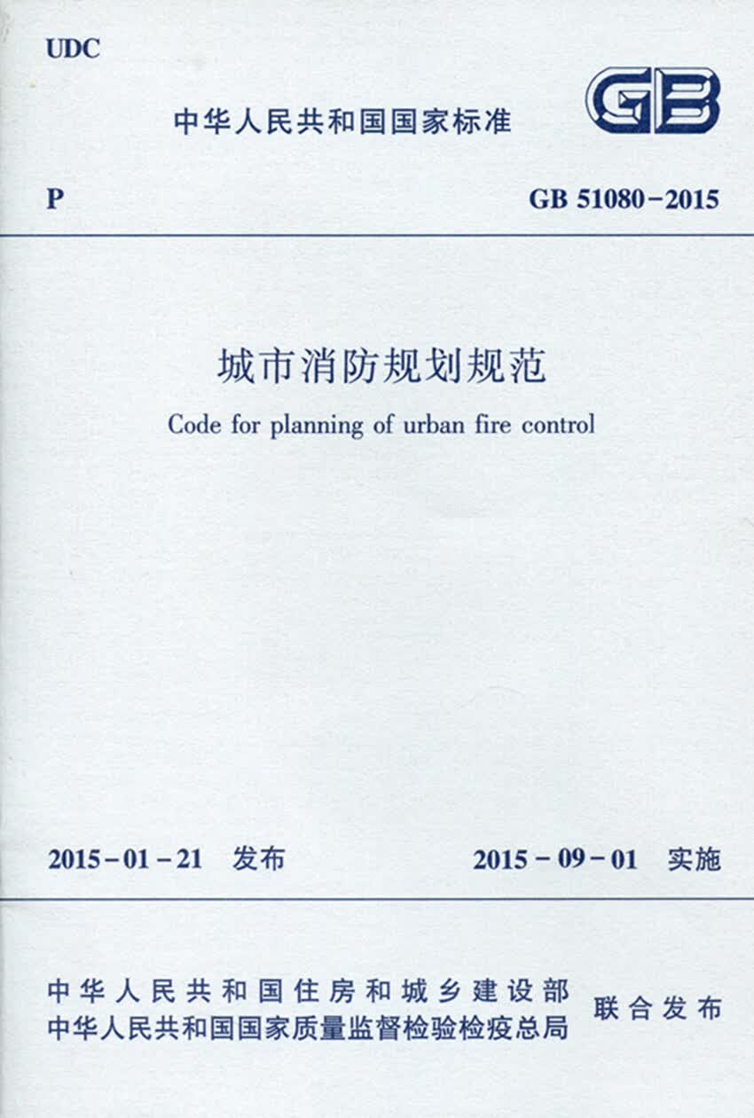 现货GB 51080-2015 城市消防规划规范 中国建筑工业出版社