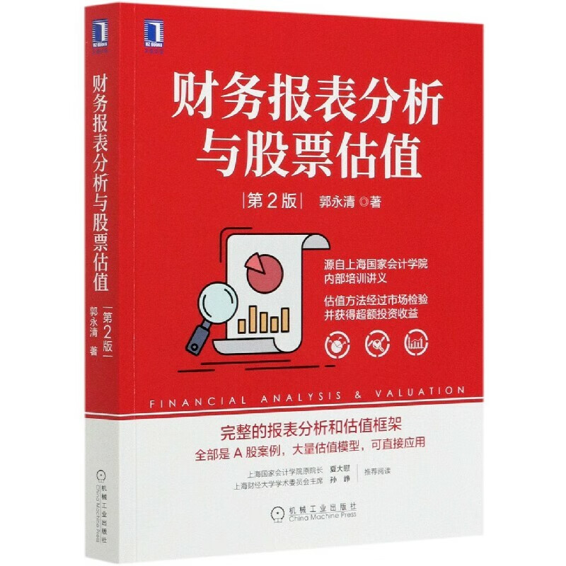 财务报表分析与股票估值(第2版)