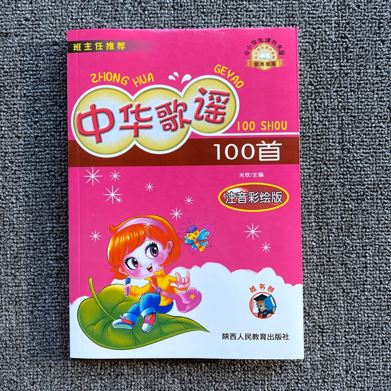 一年级下册必读书光钦著注音版 陕西人民教育出版社 中华歌谣100首