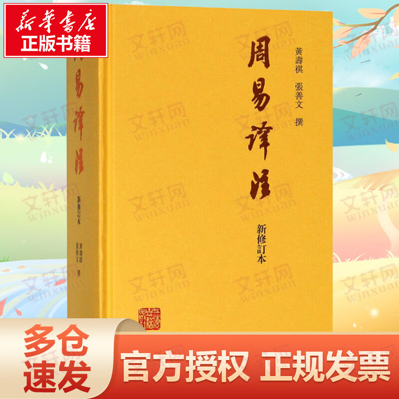 周易译注 新修订本