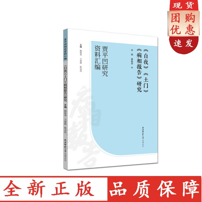 《白夜》《土门》《病相报告》研究 （&ldquo;贾平凹研究资料汇编&rdquo;丛书