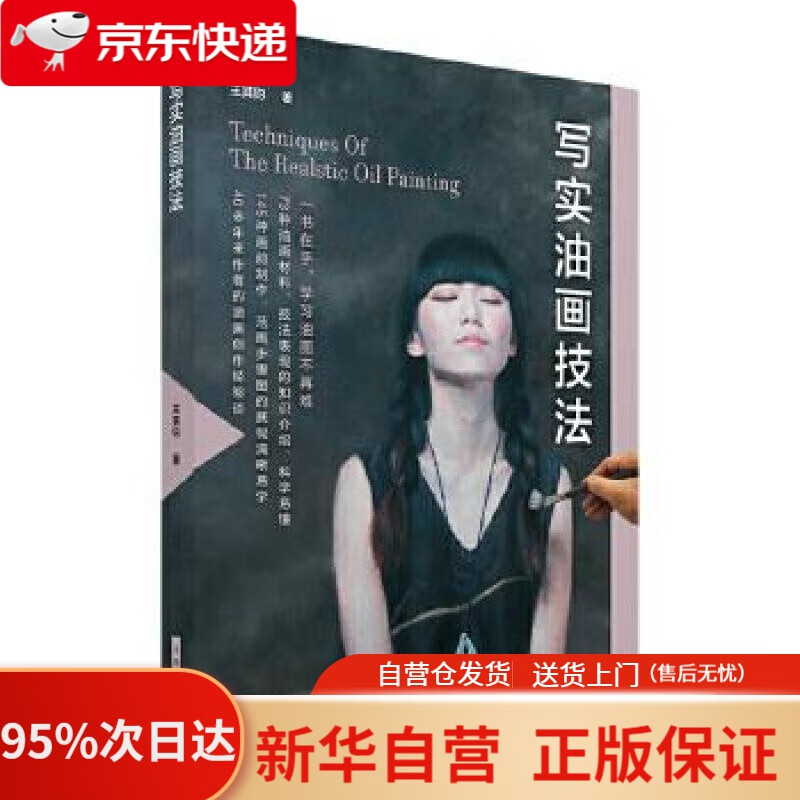 写实油画技法 王其钧 上海人民美术出版社 9787558616303