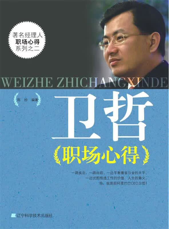卫哲职场心得 陈妙 主编【书】