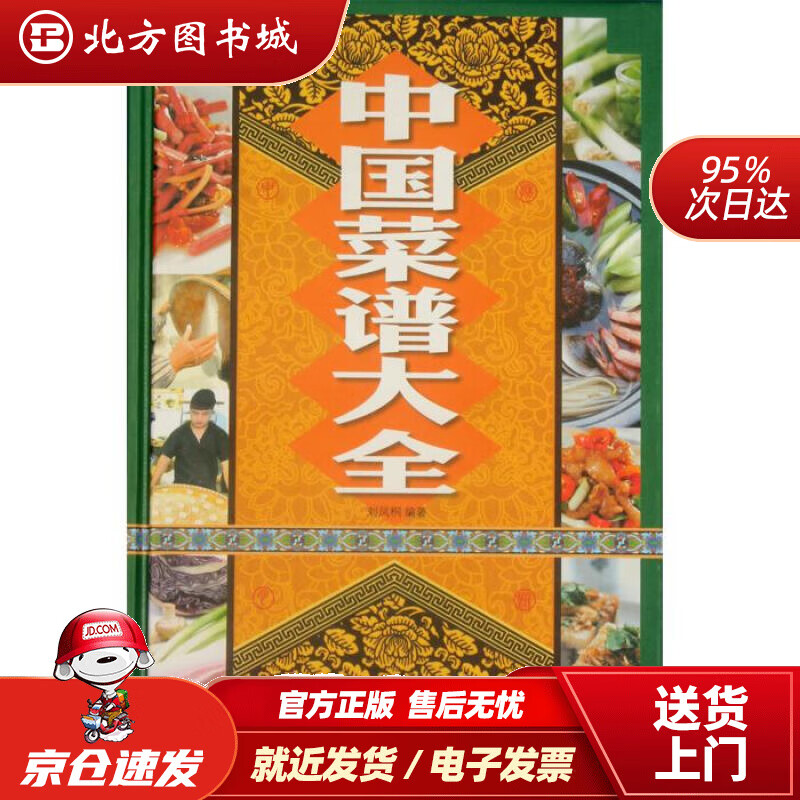 【现货】中国菜谱大全新版 北方图书城