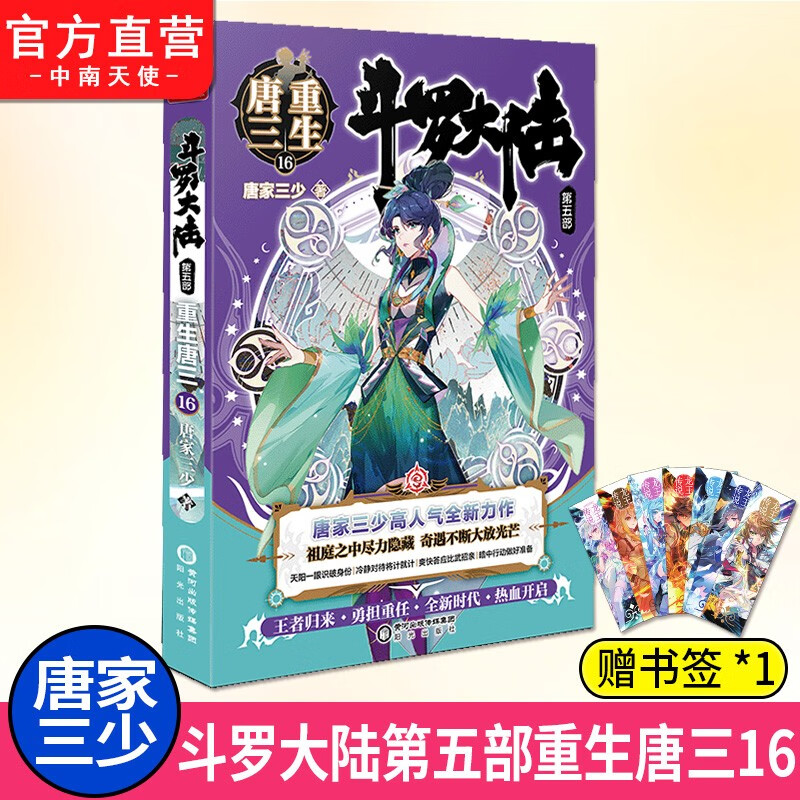 【单本自选】 现货 斗罗大陆5重生唐三1-20册单本可选 唐家三少青春文学玄幻武侠小说 斗罗大陆第五部 重生唐三16