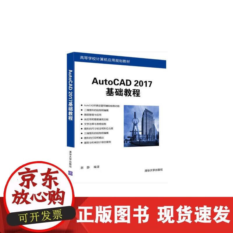 【现货】AutoCAD 2017基础教程