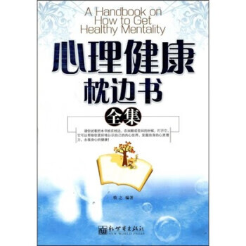 心理健康枕边书全集 牧之 著