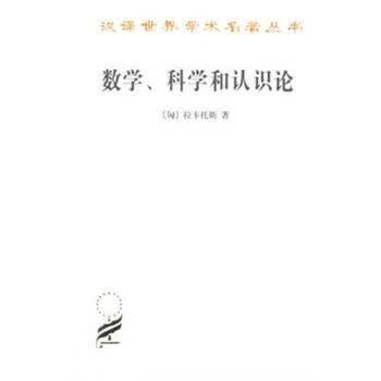 数学.科学和认识论