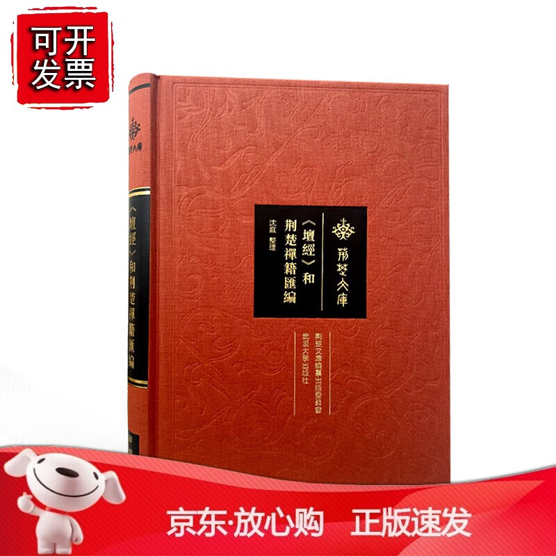 《坛经》和荆楚禅籍汇编