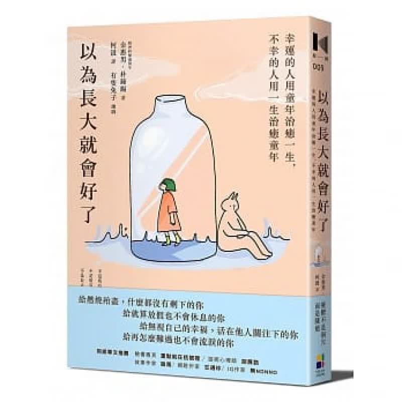 台版 以为长大就会好了 生活成长心理疗愈励志成功