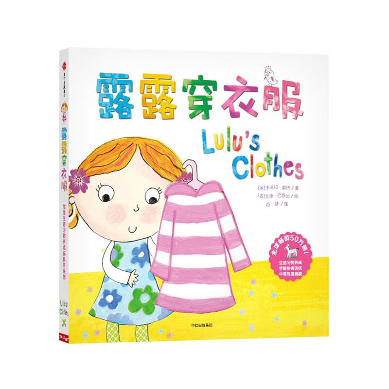 露露生活习惯养成玩具书系列:露露穿衣服 (英) 卡米拉·里德【书】