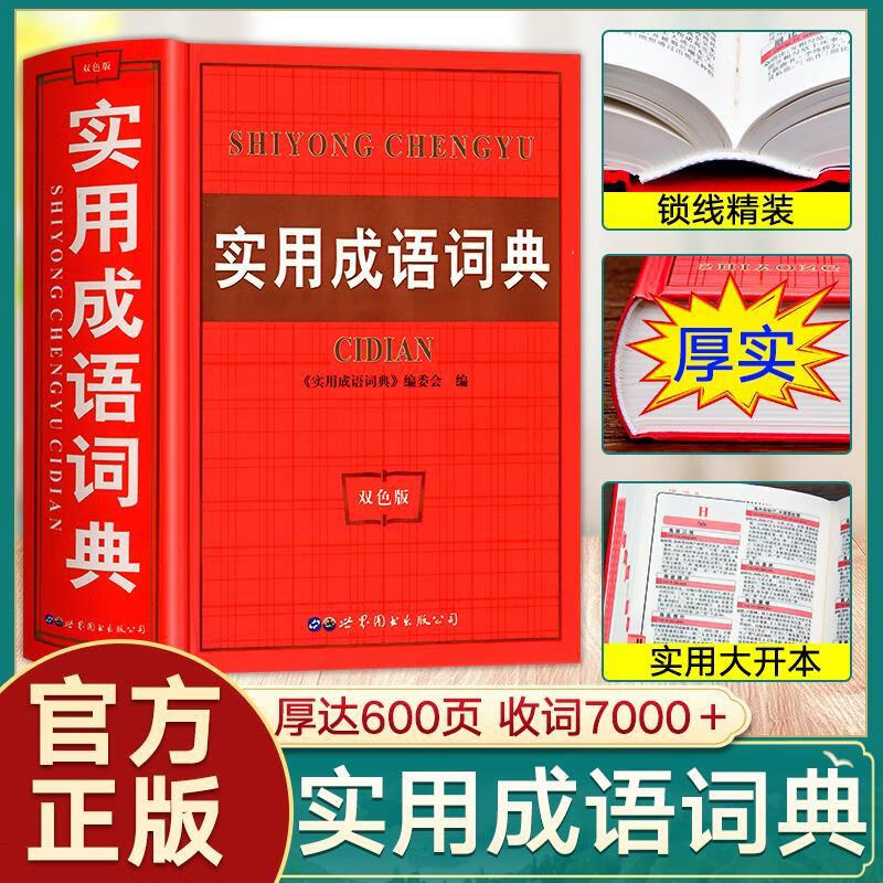 2022新实用成语词典小学生中学生高中生大学生中华大成语词典带解释汉语辞典成语训练大全词语新华字典现