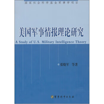 美国军事情报理论研究（第2版） 张晓军【好书，下单速发】