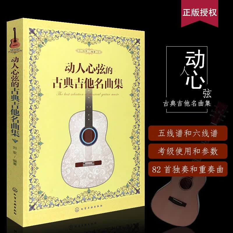 动人心弦的古典吉他名曲集古典吉他入门自学基础练习曲教程化