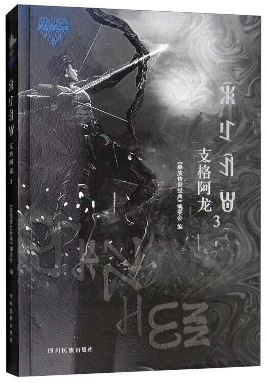 支格阿龙3【好书】