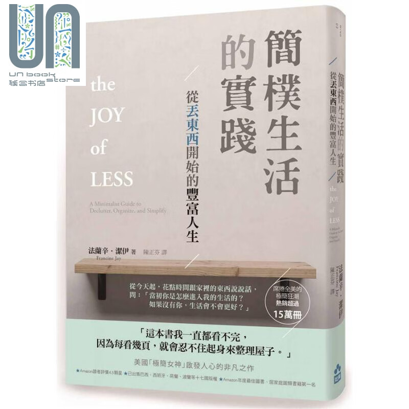 简朴生活的实践 从丢东西开始的丰富人生 港台原版 法兰辛 洁伊 如果出版社