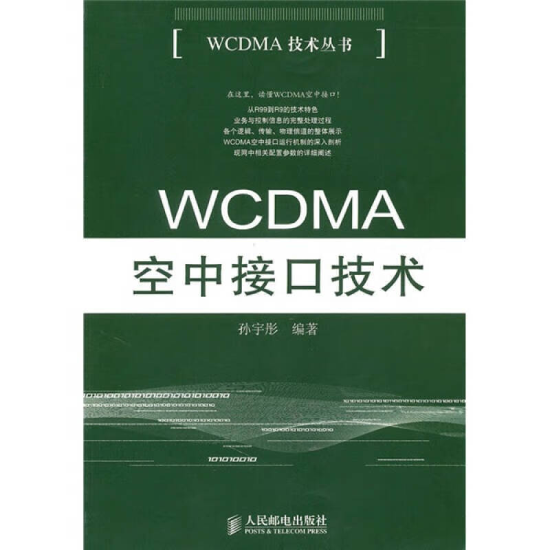WCDMA空中接口技术【好书】