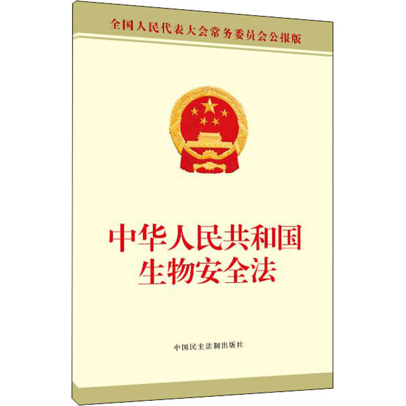 中华人民共和国生物安全法