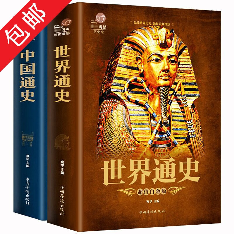 【包邮】彩图版青少年版全套2册历史书籍中国古代史世界史 世界通史+中国通史（超值白金版）