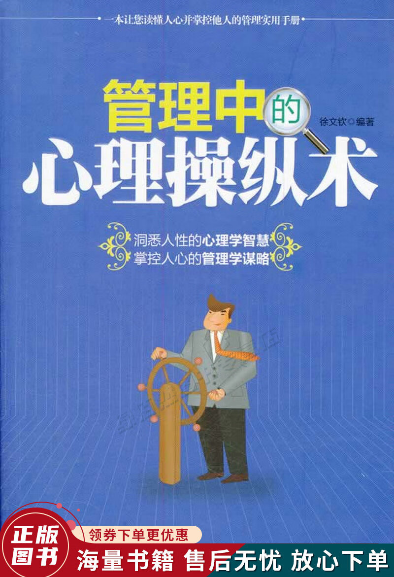 管理中的心理操纵术