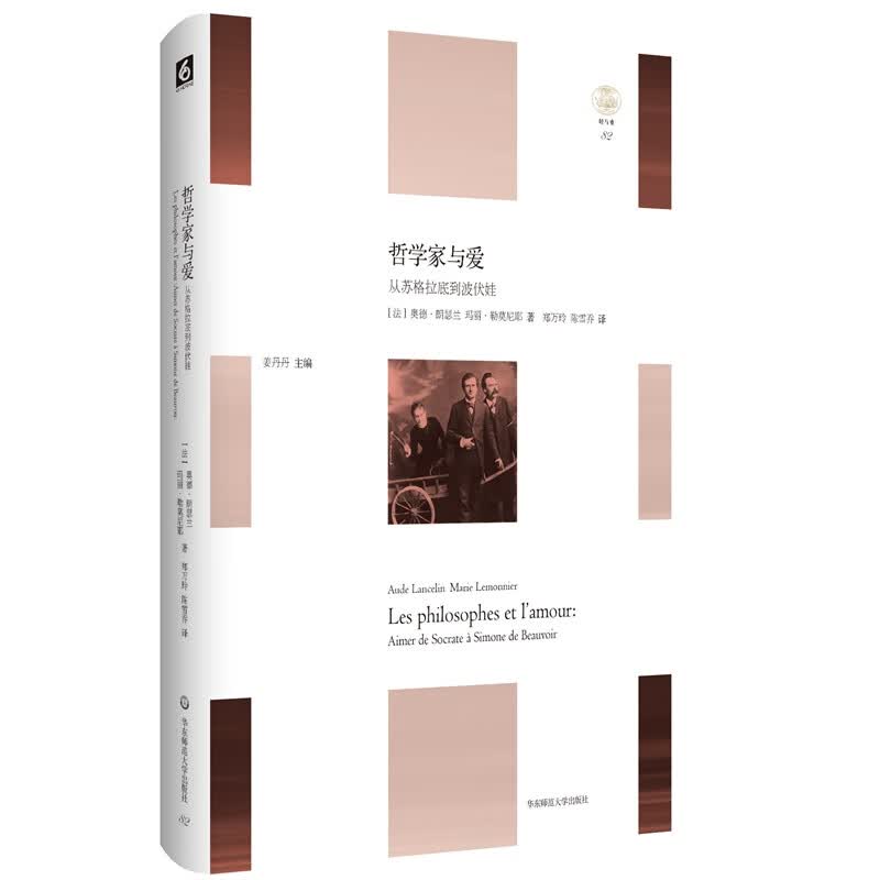 哲学家与爱：从苏格拉底到波伏娃（“轻与重”文丛，在哲学经典中探寻爱情的真谛）