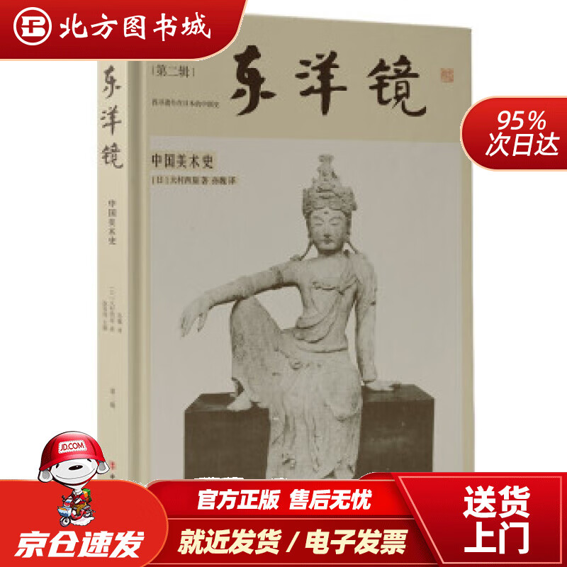 【现货】东洋镜中国术史[日]大村西崖著 北方图书城