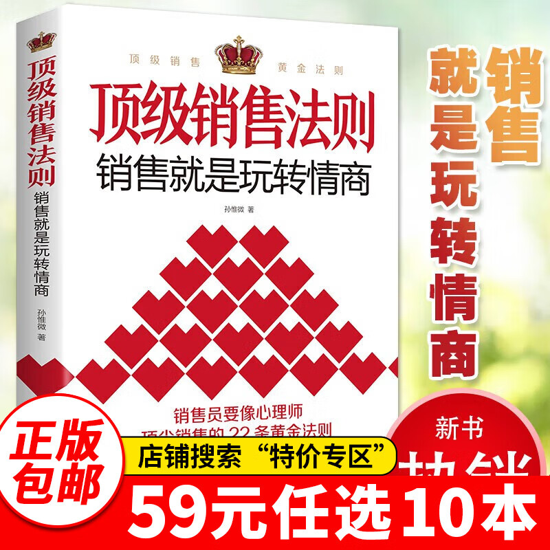 特价专区59元10本全新包邮经济书籍/顶级销售法则：销售就是玩转情商/中国华侨出版 无颜色 无规格