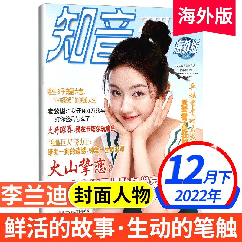 【新期到】知音海外版2022年【单本多期可选】 女性情感生活故事期刊杂志 2022年12月下