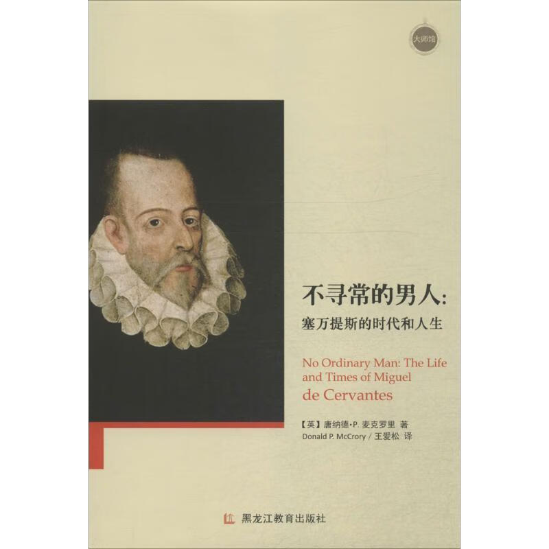 不寻常的男人:塞万提斯的时代和人生 【英】 唐纳德P.麦克罗里(Donald P. McCrory)