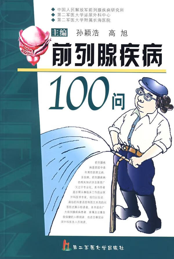 前列腺疾病100问