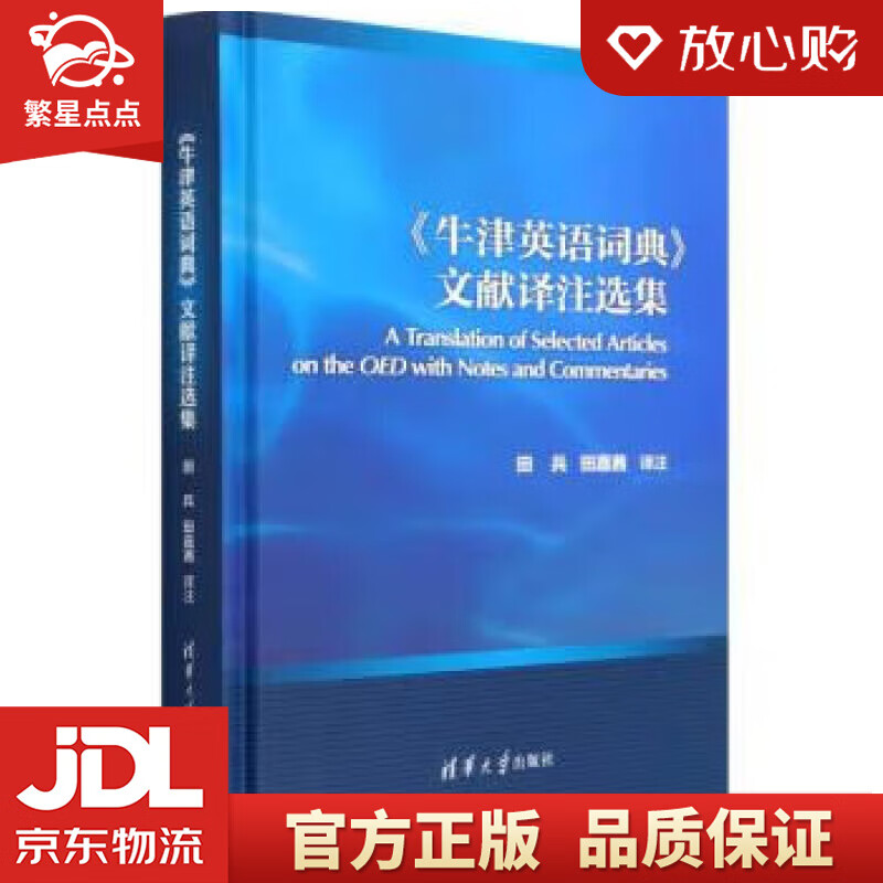 牛津英语词典文献译注选集(精) 田兵,田嘉茜 译 清华大学出版社