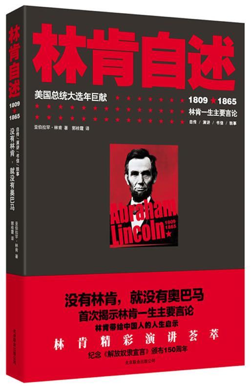 林肯自述：林肯一生主要言论 9787550206045