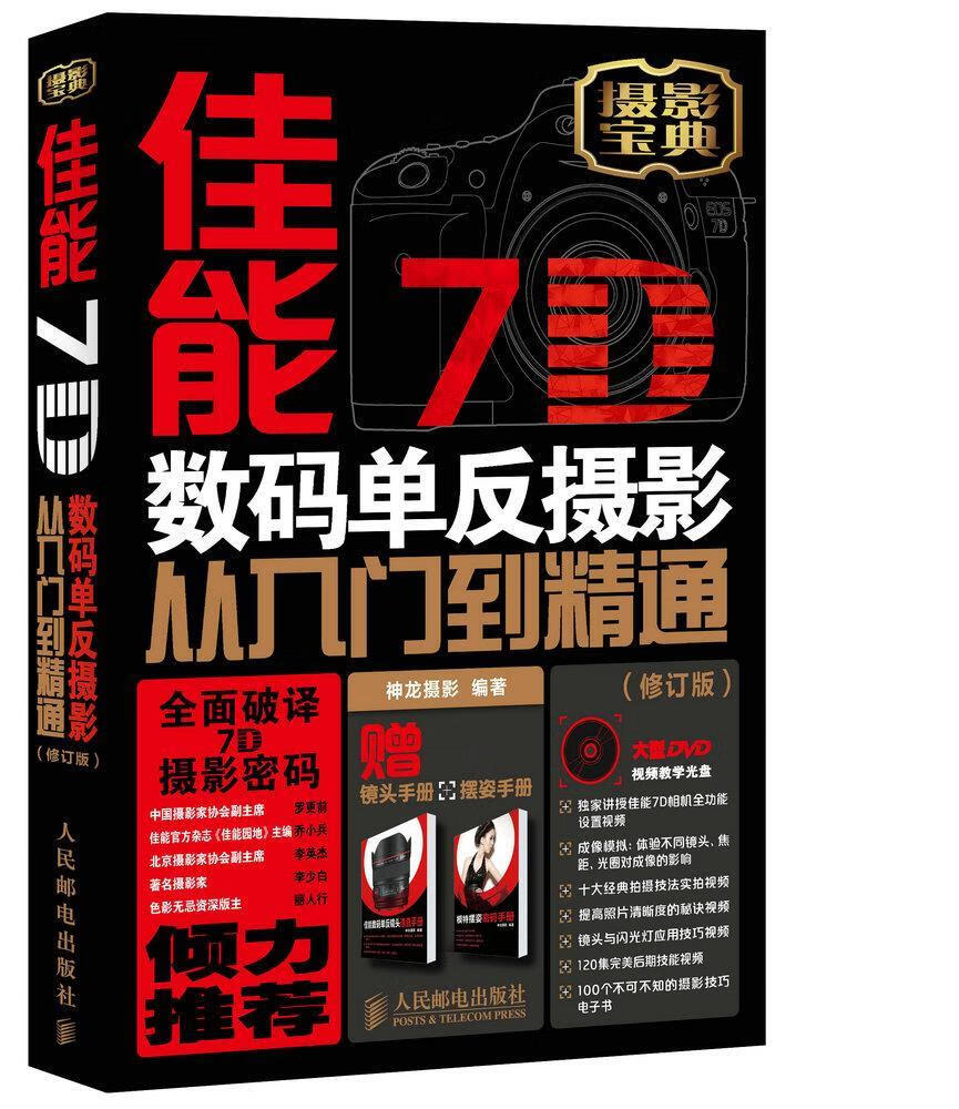 佳能7D数码单反摄影从入门到精通 神龙摄影