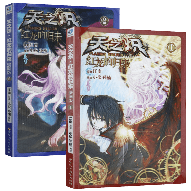 仙侠玄幻小说 天之炽红龙的归来(共2册漫画版)（定价37.6）