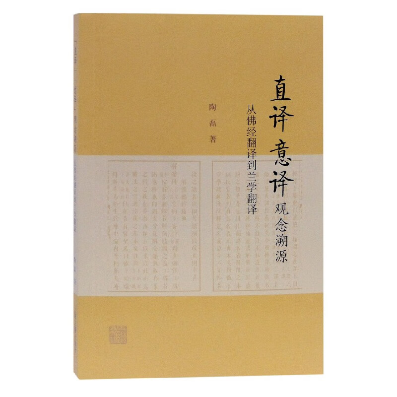 直译意译观念溯源(从佛经翻译到兰学翻译)