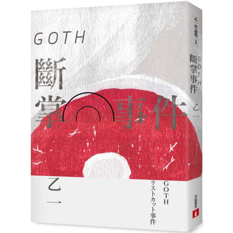 台版 GOTH断掌事件 全新增订版 特别新增收录番外篇 森野前往拍纪念照之卷 乙一